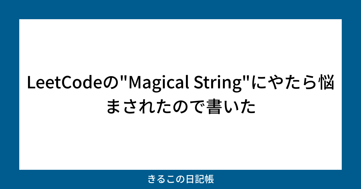 LeetCodeの"Magical String"にやたら悩まされたので書いた | きるこの日記帳